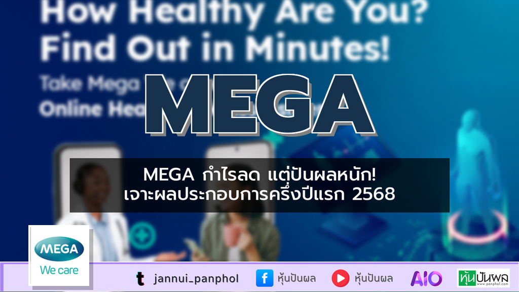 AiO : MEGA กำไรลด แต่ปันผลหนัก! เจาะผลประกอบการครึ่งปีแรก 2568 - ข่าวหุ้น