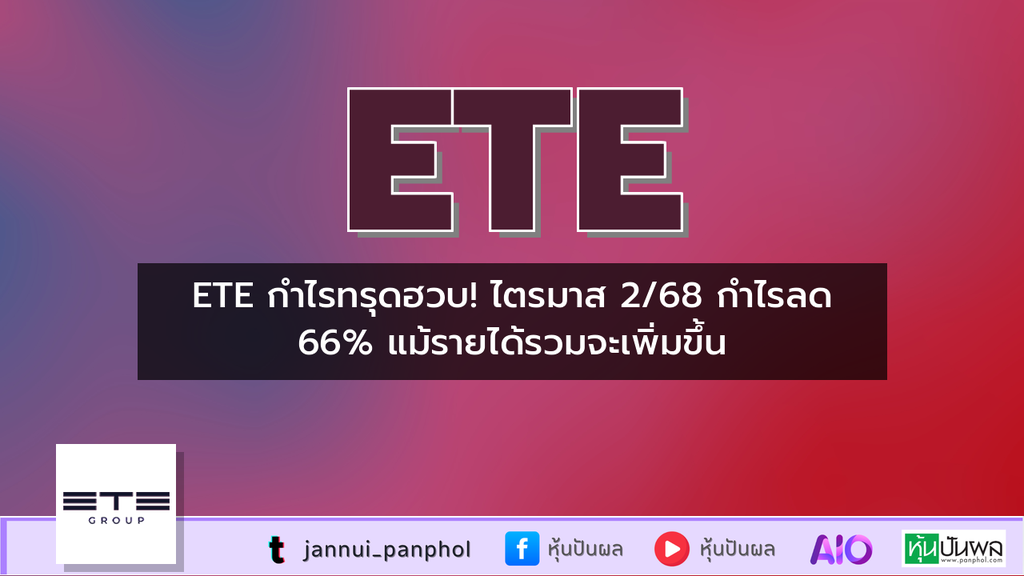 AiO : ETE กำไรทรุดฮวบ! ไตรมาส 2/68 กำไรลด 66% แม้รายได้รวมจะเพิ่มขึ้น - ข่าวหุ้น