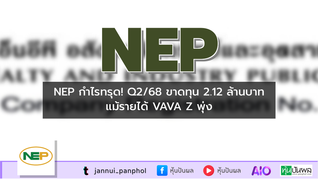 AiO : NEP กำไรทรุด! Q2/68 ขาดทุน 2.12 ล้านบาท แม้รายได้ VAVA Z พุ่ง - ข่าวหุ้น