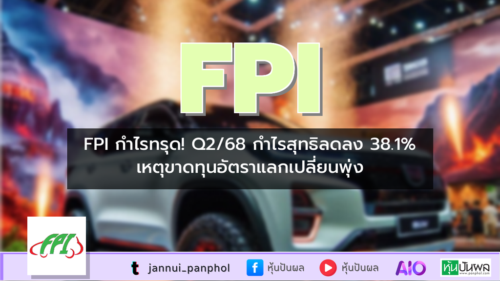 AiO : FPI กำไรทรุด! Q2/68 กำไรสุทธิลดลง 38.1% เหตุขาดทุนอัตราแลกเปลี่ยนพุ่ง - ข่าวหุ้น