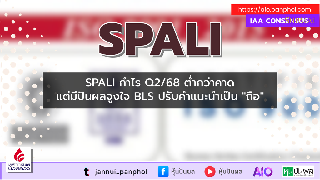 AiO : SPALI กำไร Q2/68 ต่ำกว่าคาด แต่มีปันผลจูงใจ BLS ปรับคำแนะนำเป็น "ถือ" - ข่าวหุ้น