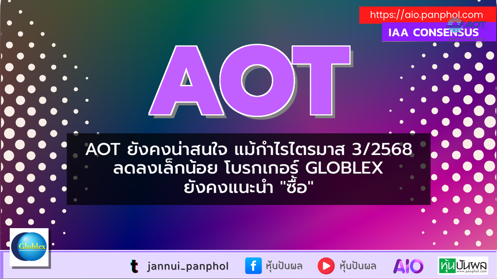 AiO : AOT ยังคงน่าสนใจ แม้กำไรไตรมาส 3/2568 ลดลงเล็กน้อย โบรกเกอร์ GLOBLEX ยังคงแนะนำ "ซื้อ ...