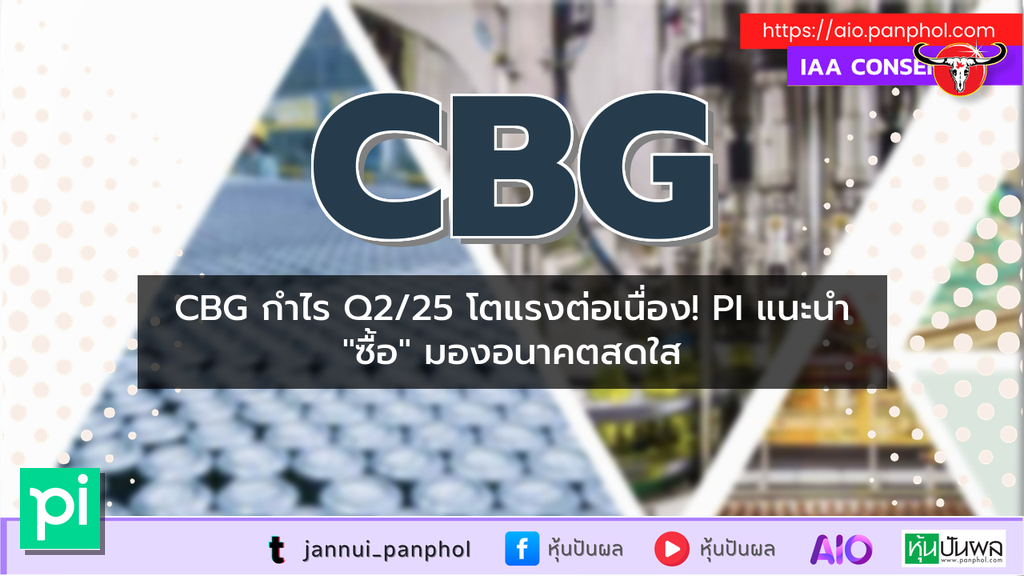 AiO : CBG กำไร Q2/25 โตแรงต่อเนื่อง! PI แนะนำ "ซื้อ" มองอนาคตสดใส - ข่าวหุ้น