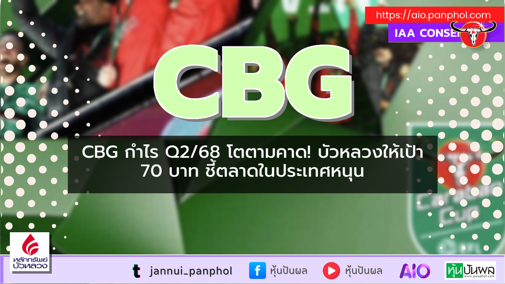 AiO : CBG กำไร Q2/68 โตตามคาด! บัวหลวงให้เป้า 70 บาท ชี้ตลาดในประเทศหนุน - ข่าวหุ้น
