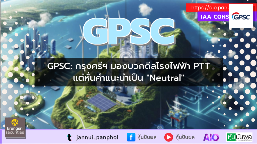 AiO : GPSC: กรุงศรีฯ มองบวกดีลโรงไฟฟ้า PTT แต่หั่นคำแนะนำเป็น "Neutral" - ข่าวหุ้น