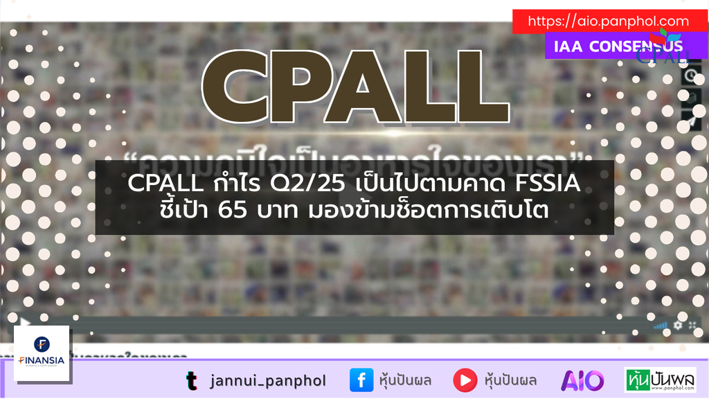 AiO : CPALL กำไร Q2/25 เป็นไปตามคาด FSSIA ชี้เป้า 65 บาท มองข้ามช็อตการเติบโต - ข่าวหุ้น