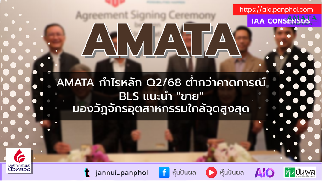 AiO : AMATA กำไรหลัก Q2/68 ต่ำกว่าคาดการณ์ BLS แนะนำ "ขาย" มองวัฏจักรอุตสาหกรรมใกล้จุดสูงสุด ...