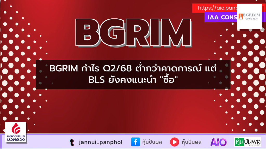 AiO : BGRIM กำไร Q2/68 ต่ำกว่าคาดการณ์ แต่ BLS ยังคงแนะนำ "ซื้อ" - ข่าวหุ้น