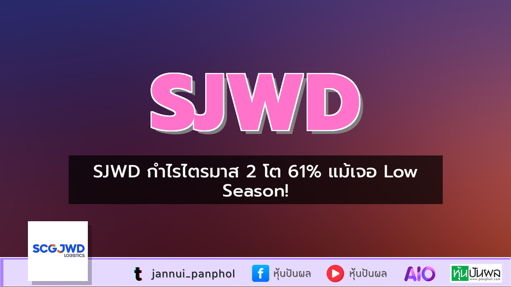 AiO : SJWD กำไรไตรมาส 2 โต 61% แม้เจอ Low Season! - ข่าวหุ้น