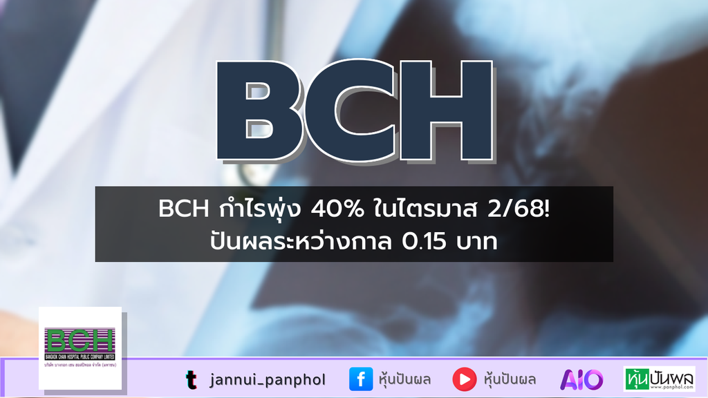 AiO : BCH กำไรพุ่ง 40% ในไตรมาส 2/68! ปันผลระหว่างกาล 0.15 บาท - ข่าวหุ้น