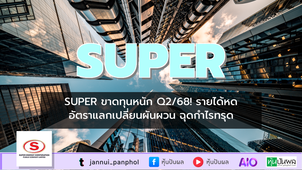AiO : SUPER ขาดทุนหนัก Q2/68! รายได้หด อัตราแลกเปลี่ยนผันผวน ฉุดกำไรทรุด - ข่าวหุ้น