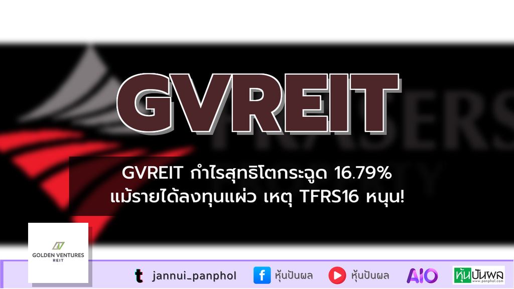 AiO : GVREIT กำไรสุทธิโตกระฉูด 16.79% แม้รายได้ลงทุนแผ่ว เหตุ TFRS16 หนุน! - ข่าวหุ้น