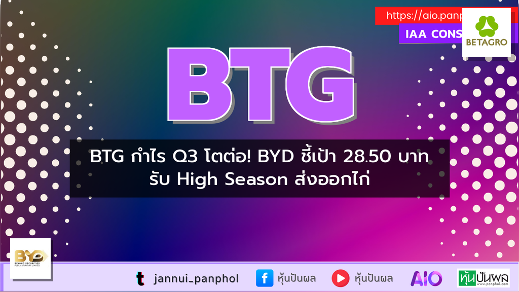AiO : BTG กำไร Q3 โตต่อ! BYD ชี้เป้า 28.50 บาท รับ High Season ส่งออกไก่ - ข่าวหุ้น