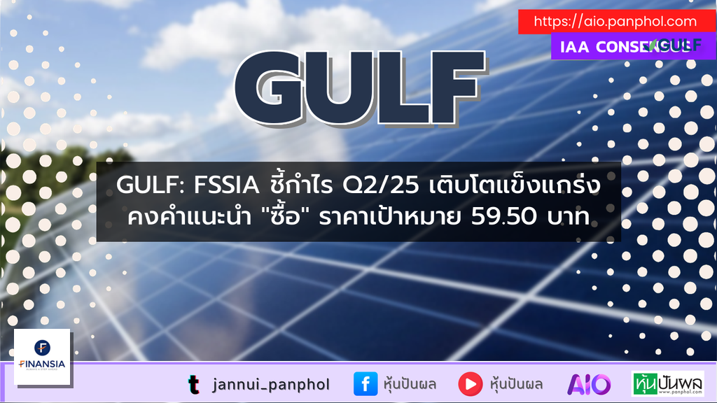 AiO : GULF: FSSIA ชี้กำไร Q2/25 เติบโตแข็งแกร่ง คงคำแนะนำ "ซื้อ" ราคาเป้าหมาย 59.50 บาท - ข่าวหุ้น