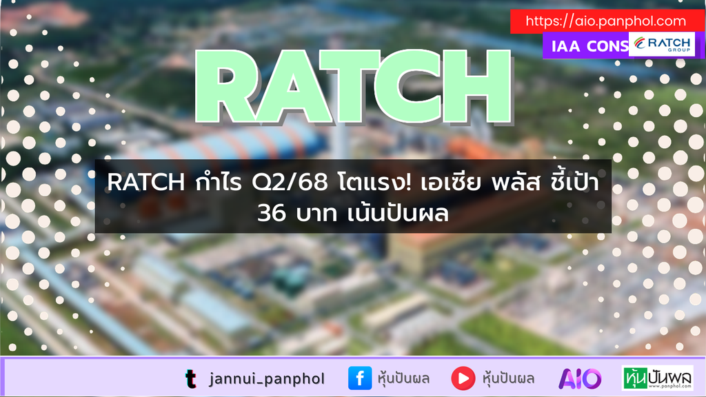 AiO : RATCH กำไร Q2/68 โตแรง! เอเซีย พลัส ชี้เป้า 36 บาท เน้นปันผล - ข่าวหุ้น