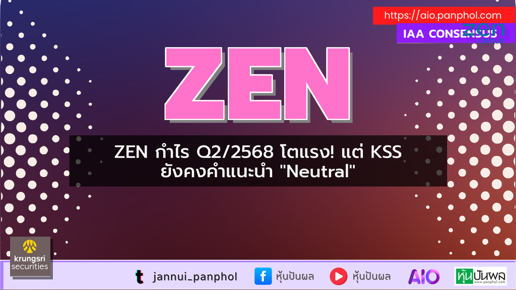 AiO : ZEN กำไร Q2/2568 โตแรง! แต่ KSS ยังคงคำแนะนำ "Neutral" - ข่าวหุ้น