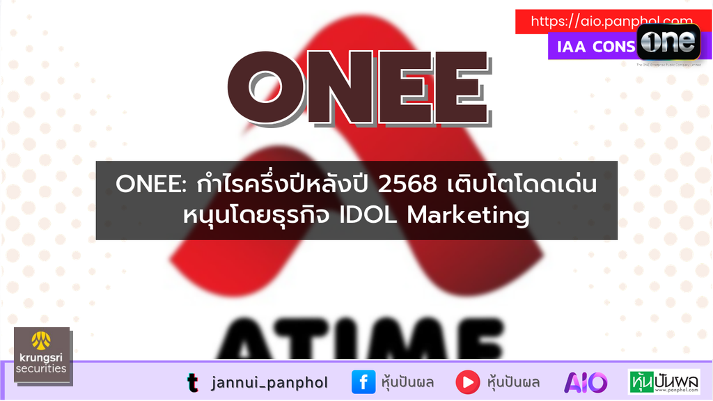 AiO : ONEE: กำไรครึ่งปีหลังปี 2568 เติบโตโดดเด่น หนุนโดยธุรกิจ IDOL Marketing - ข่าวหุ้น