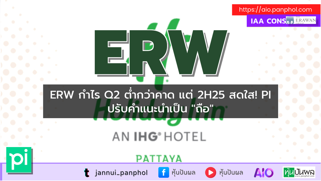 AiO : ERW กำไร Q2 ต่ำกว่าคาด แต่ 2H25 สดใส! PI ปรับคำแนะนำเป็น "ถือ" - ข่าวหุ้น