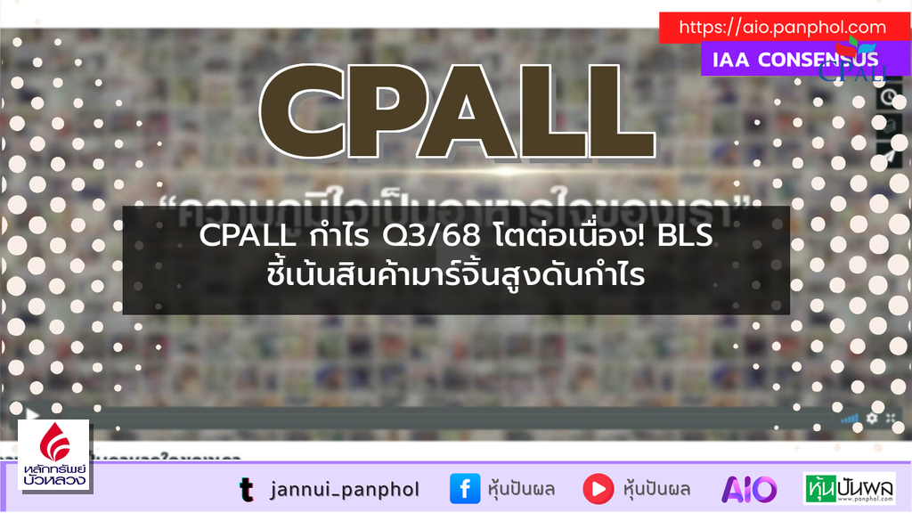 AiO : CPALL กำไร Q3/68 โตต่อเนื่อง! BLS ชี้เน้นสินค้ามาร์จิ้นสูงดันกำไร - ข่าวหุ้น