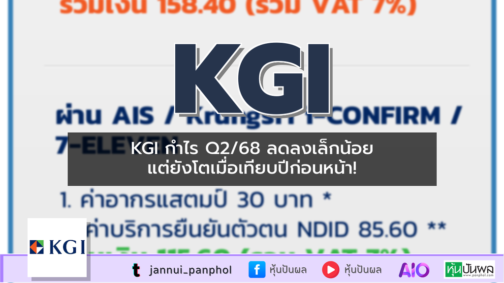 AiO : KGI กำไร Q2/68 ลดลงเล็กน้อย แต่ยังโตเมื่อเทียบปีก่อนหน้า! - ข่าวหุ้น