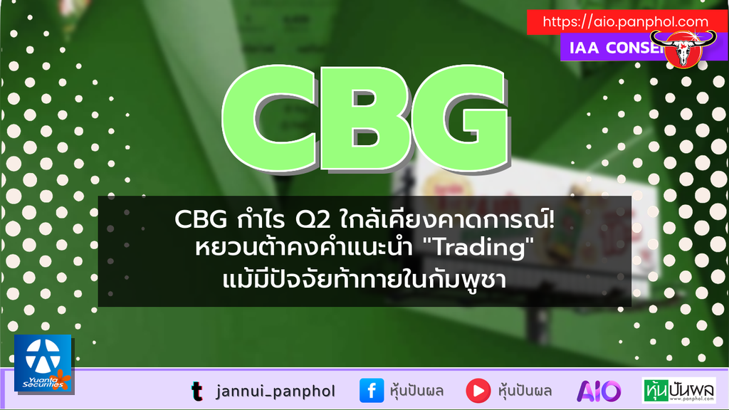 AiO : CBG กำไร Q2 ใกล้เคียงคาดการณ์! หยวนต้าคงคำแนะนำ "Trading" แม้มีปัจจัยท้าทายในกัมพูชา ...