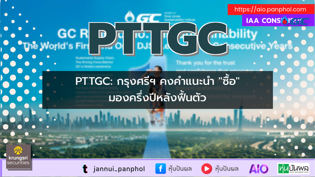 AiO : PTTGC: กรุงศรีฯ คงคำแนะนำ "ซื้อ" มองครึ่งปีหลังฟื้นตัว - ข่าวหุ้น