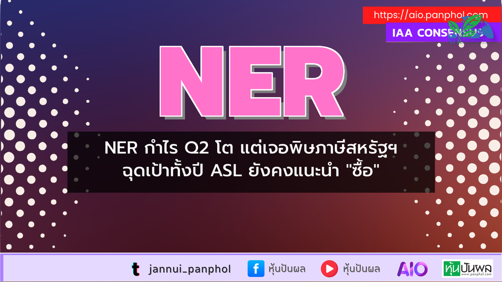 AiO : NER กำไร Q2 โต แต่เจอพิษภาษีสหรัฐฯ ฉุดเป้าทั้งปี ASL ยังคงแนะนำ "ซื้อ" - ข่าวหุ้น