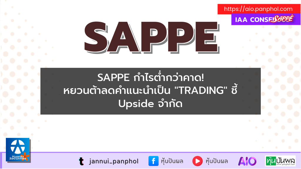 AiO : SAPPE กำไรต่ำกว่าคาด! หยวนต้าลดคำแนะนำเป็น "TRADING" ชี้ Upside จำกัด - ข่าวหุ้น