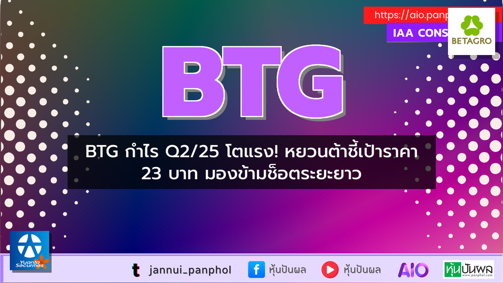 AiO : BTG กำไร Q2/25 โตแรง! หยวนต้าชี้เป้าราคา 23 บาท มองข้ามช็อตระยะยาว - ข่าวหุ้น