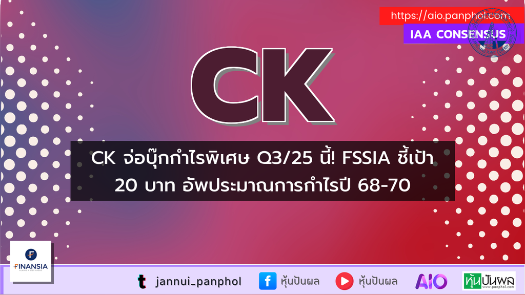 AiO : CK จ่อบุ๊กกำไรพิเศษ Q3/25 นี้! FSSIA ชี้เป้า 20 บาท อัพประมาณการกำไรปี 68-70 - ข่าวหุ้น