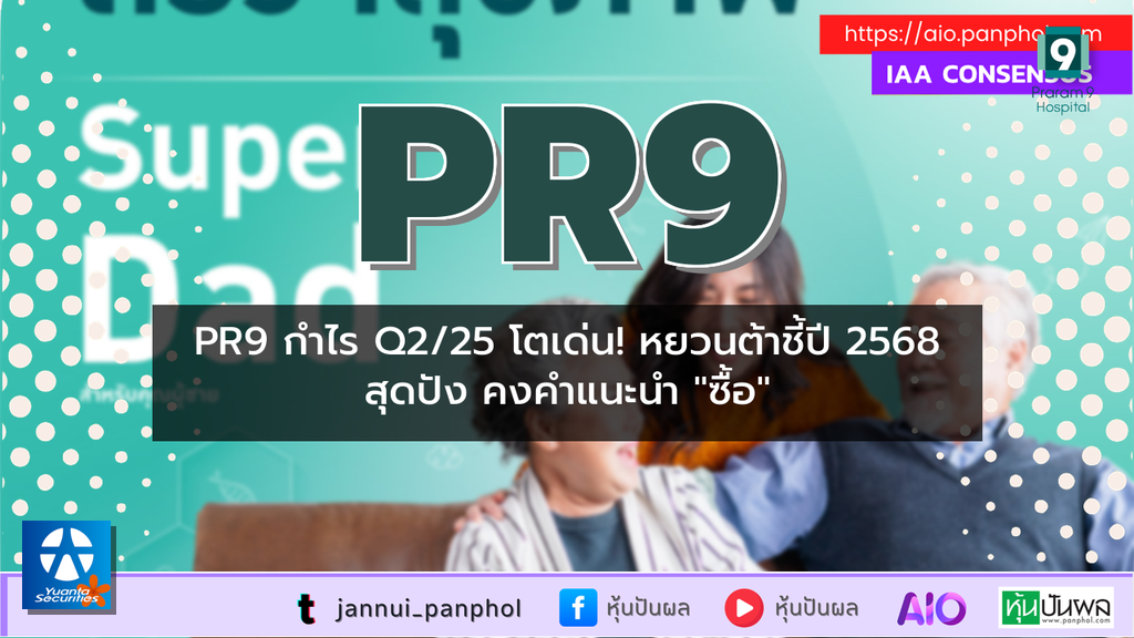 AiO : PR9 กำไร Q2/25 โตเด่น! หยวนต้าชี้ปี 2568 สุดปัง คงคำแนะนำ "ซื้อ" - ข่าวหุ้น