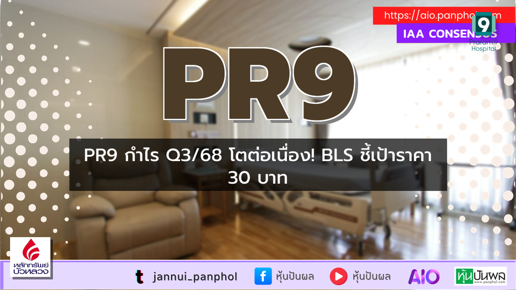 AiO : PR9 กำไร Q3/68 โตต่อเนื่อง! BLS ชี้เป้าราคา 30 บาท - ข่าวหุ้น