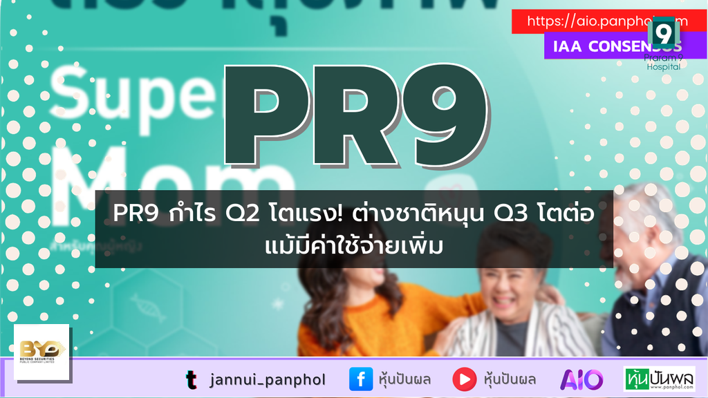 AiO : PR9 กำไร Q2 โตแรง! ต่างชาติหนุน Q3 โตต่อ แม้มีค่าใช้จ่ายเพิ่ม - ข่าวหุ้น