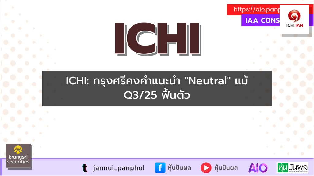 AiO : ICHI: กรุงศรีคงคำแนะนำ "Neutral" แม้ Q3/25 ฟื้นตัว - ข่าวหุ้น